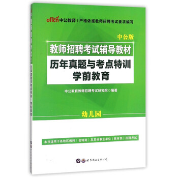 历年真题与考点特训学前教育(幼儿园中公版教师招聘考试辅导教材)