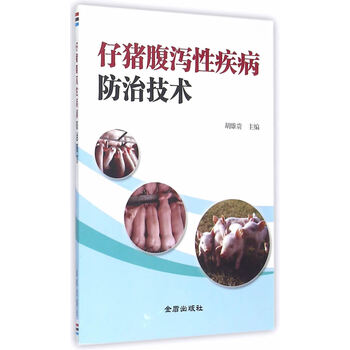 仔猪腹泻性疾病防治技术