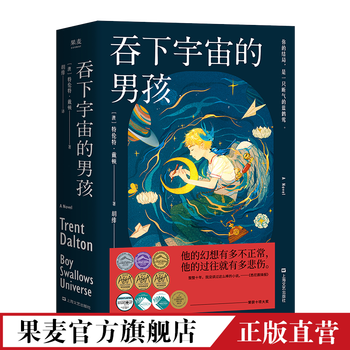 吞下宇宙的男孩 澳洲2019年度小说 一本触及灵魂的小说 外国文学 果麦出品