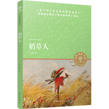 稻草人（小译林中小学阅读丛书）