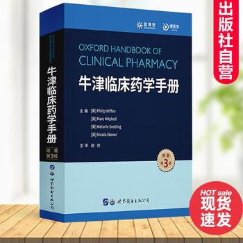 牛津临床药学手册(原著第3版)胡欣编著临床用药速查手册基本指南西医中成药合理药物常见病用药掌中宝药学专业书籍 世界图书出版公司