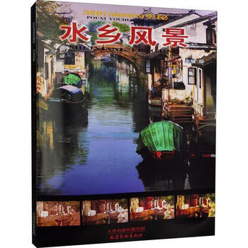 水乡风景绘画  图书