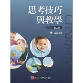 预售 思考技巧与教学(第二版) 心理