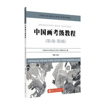 中国画考级教程第1级第2级 * 苏州大学出版社