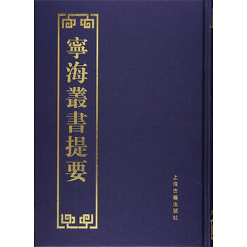宁海丛书提要 李圣华 上海古籍出版社 9787532583096 国学/古籍 书籍