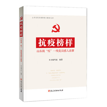 抗疫榜样：山东战“疫”一线党员感人故事
