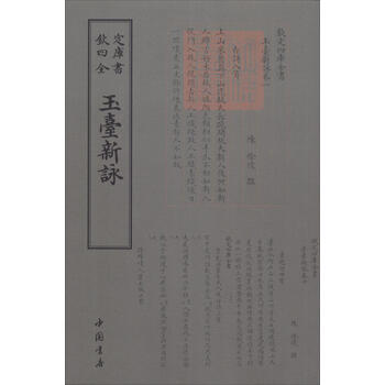 玉台新咏  徐陵  中国书店  国学/古籍 书籍