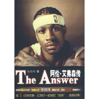《The Answer-阿伦·艾弗森传》【正版图书】