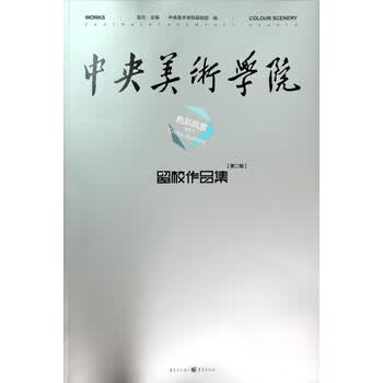 色彩风景(***)/中央美术学院留校作品集