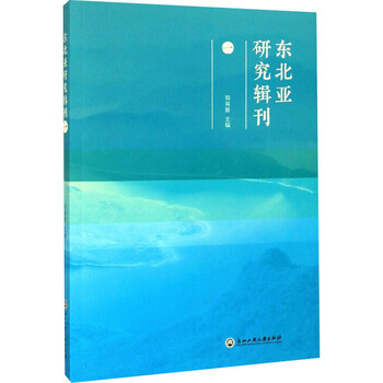 东北亚研究辑刊 1
