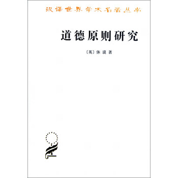 道德原则研究/汉译世界学术名著丛书