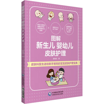 图解新生儿婴幼儿皮肤护理