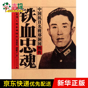 铁血忠魂(中国抗日名将郑洞国图传)
