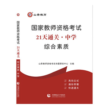 山香2022国家教师资格考试21天通关教材 综合素质 中学