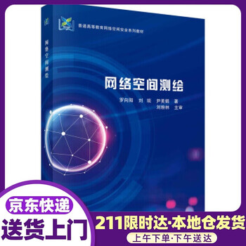 网络空间测绘 罗向阳,刘琰,尹美娟 科学出版社