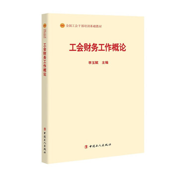 工会财务工作概论 工会经审工作概论 工会女职工工作概论 工会书籍 全国工会干部培训 基层工会组织建设 工会经审工作概论