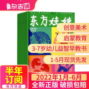 【半年订阅】东方娃娃创意美术杂志 2022年1月-6月/2022年7月-12月共6期 半年自选 杂志铺 3-7岁幼儿阅读 2022年1月-6月