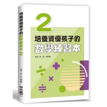 台版 培养资优孩子的数学练习本2 帮助孩子拓展视野掌握奥数的精髓提升逻辑思考力亲