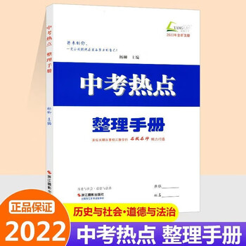 2022新版 中考热点整理手册 杨柳编著 初三总复习资料学习手册浙江省中考九年级初中历史与社