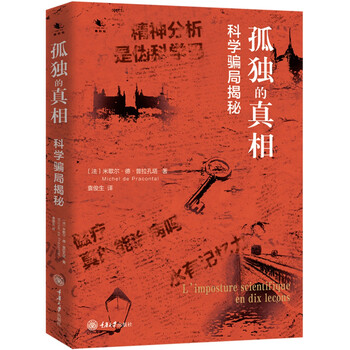 孤独的真相：科学骗局揭秘