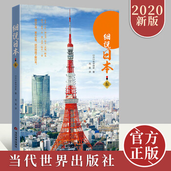 细说日本.东