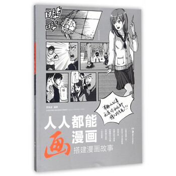 人人都能画漫画(搭建漫画故事)