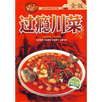 过瘾川菜【正版图书，放心下单】