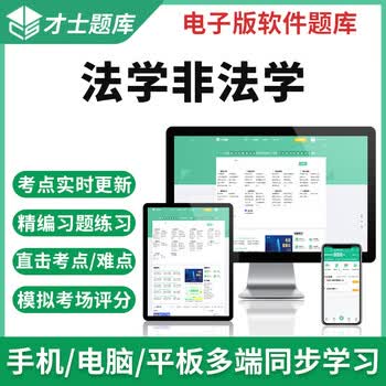 2022考研法硕非法学历年真题考试题库模拟题试卷预题资料才士题库电子版手机模拟考试题库 考研科目 法硕非法学