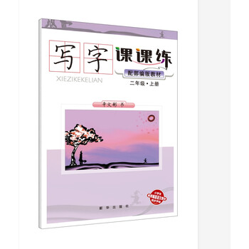 写字课课练（配部编版教材）二年级·上册