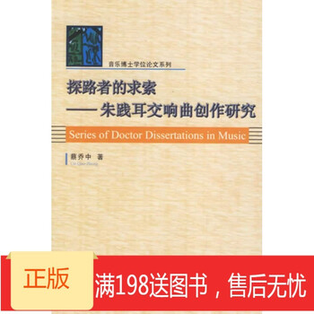 正版！ 《探路者的求索:朱践耳交响曲创作研究》 9787806922170 上海音乐学院出版社