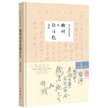 钱穆致徐复观信札  钱穆著 历史人物传记书籍 国学古籍读物 凤凰新华书店旗舰店