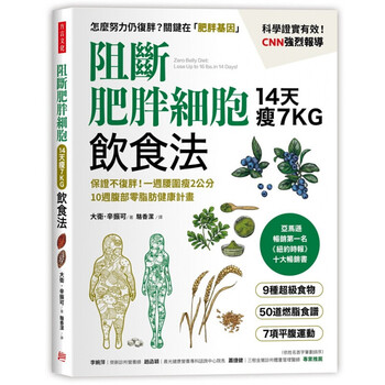 现货台版 阻断肥胖细胞饮食法 保证不复胖50道燃脂食谱7项平腹运动加速改变易胖体质减肥