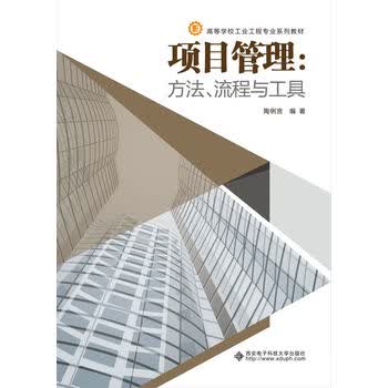 项目管理：方法、流程与工具