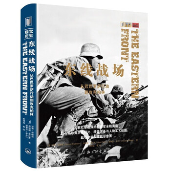 东线战场：从巴巴罗萨行动到攻克柏林（附赠全彩精选武器工艺绘图别册）+上海三联出版社