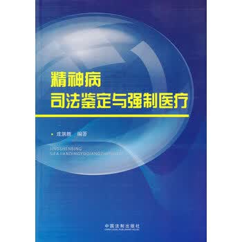 精神病司法鉴定与强制医疗 【正版图书，放心购买】