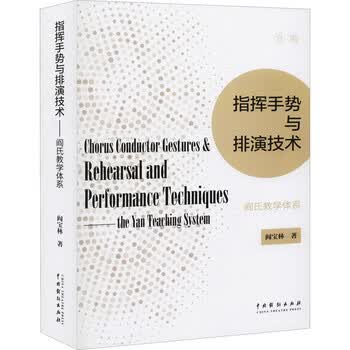 指挥手势与排演技术:阎氏教学体系