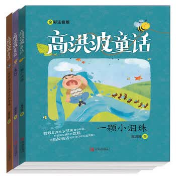 高洪波童话（全彩注音版共3册）