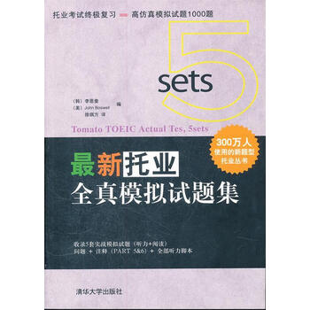 托业全真模拟试题集 (韩) 李思奎, (美) John Boswell编【正版书】
