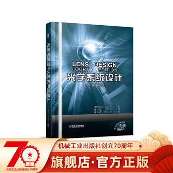 光学系统设计 原书第4版