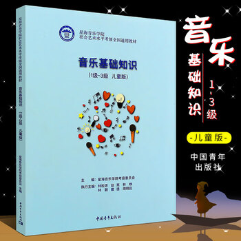 音乐基础知识(1级~3级 儿童版)