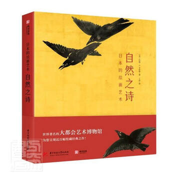 自然之诗:日本的绘画艺术约翰·卡彭特华中科技大学出版社9787568074896 绘画书籍