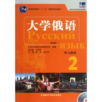 大学俄语<新版>听力教程(附光盘2高等学校俄语专业教材)