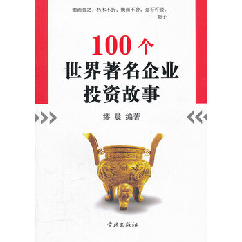 100个世界著名企业投资故事【正版图书】