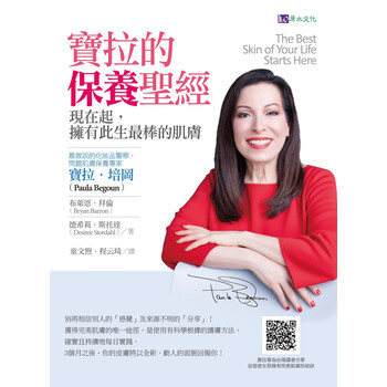 葆拉的保养圣经：现在起，拥有此生最棒的肌肤