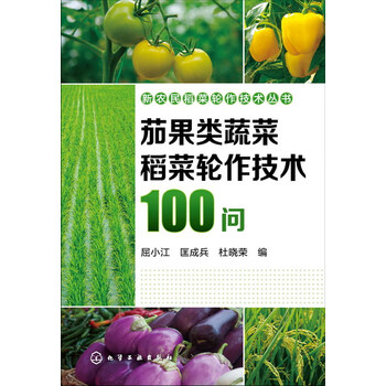 茄果类蔬菜稻菜轮作技术100问 屈小江、匡成兵、杜晓荣 编 新农民稻菜轮作技术丛书