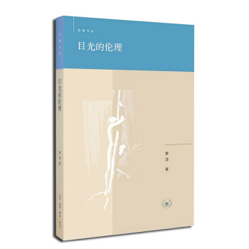启明文丛：目光的伦理