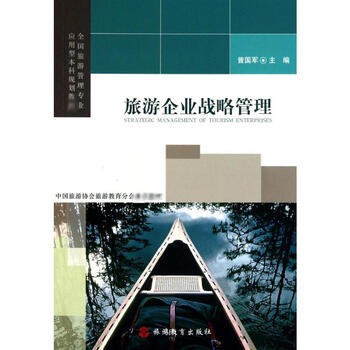 旅游企业战略管理