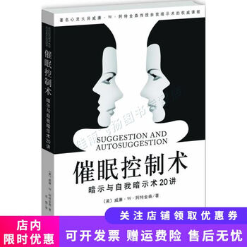 催眠控制术暗示与自我暗示20讲