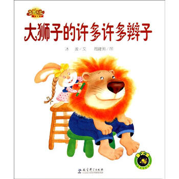 快乐宝贝:大狮子的许多许多辫子【正版图书，放心下单】
