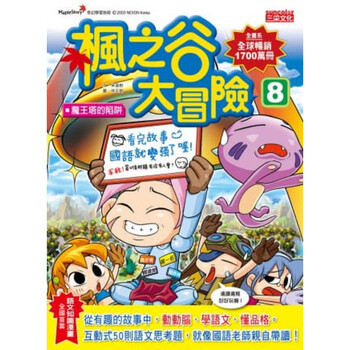 预售 宋道树枫之谷大冒险8：魔王塔的陷阱三采